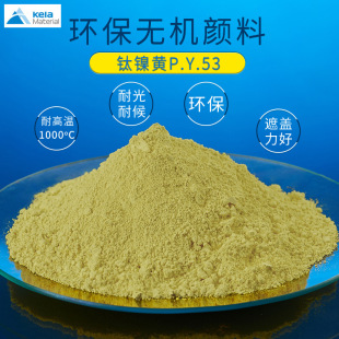 厂家直供 无机颜料钛镍黄PY53 粉末复合陶瓷涂料色母粒批发-阿里巴巴