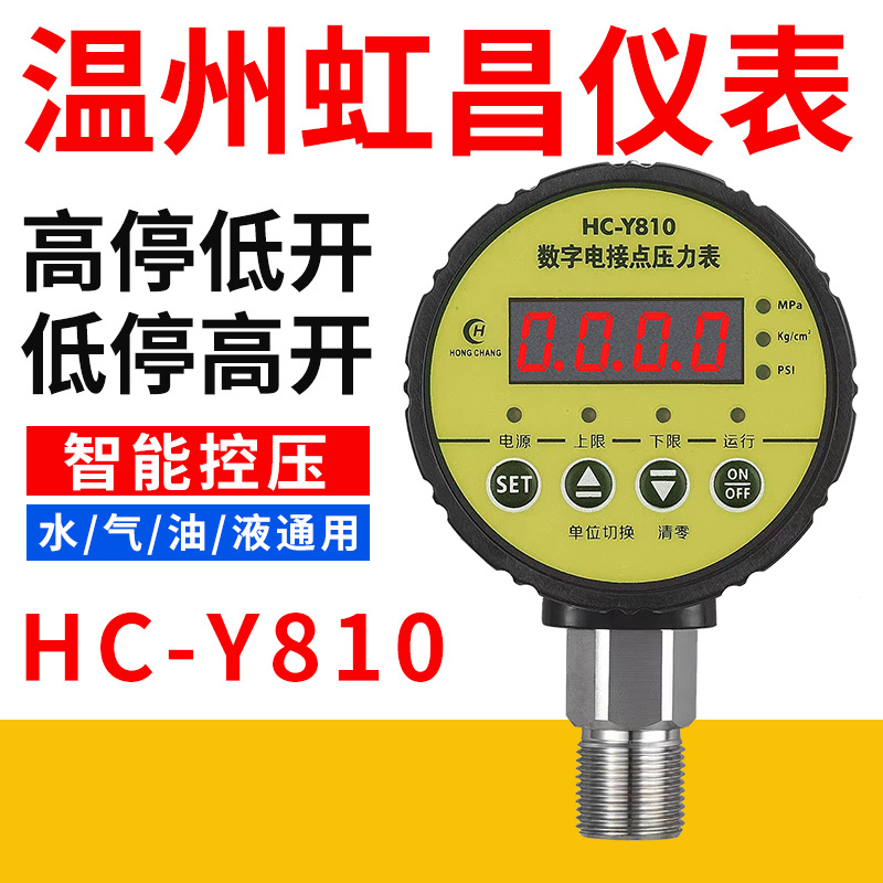 温州虹昌仪表HC-Y810数字电接点压力表智能数显压力控制器开关量-阿里巴巴