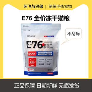 阿飞和巴弟E76全价冻干猫粮幼猫成猫全阶段无谷冻干猫粮360g/2kg-阿里巴巴