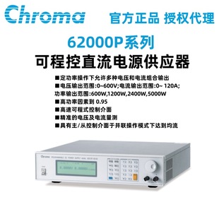 Chroma致茂62000P系列600W可程控直流电源供应器62006P-30-80-阿里巴巴