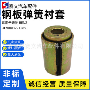 0003221285 0003222185 81437220091 5010557698奔驰钢板弹簧衬套-阿里巴巴