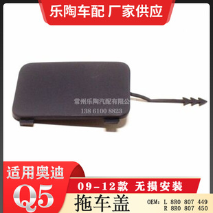适用于09-12年款奥迪Q5保险杠拖车盖 牵引盖 8R0807449 8R0807450-阿里巴巴