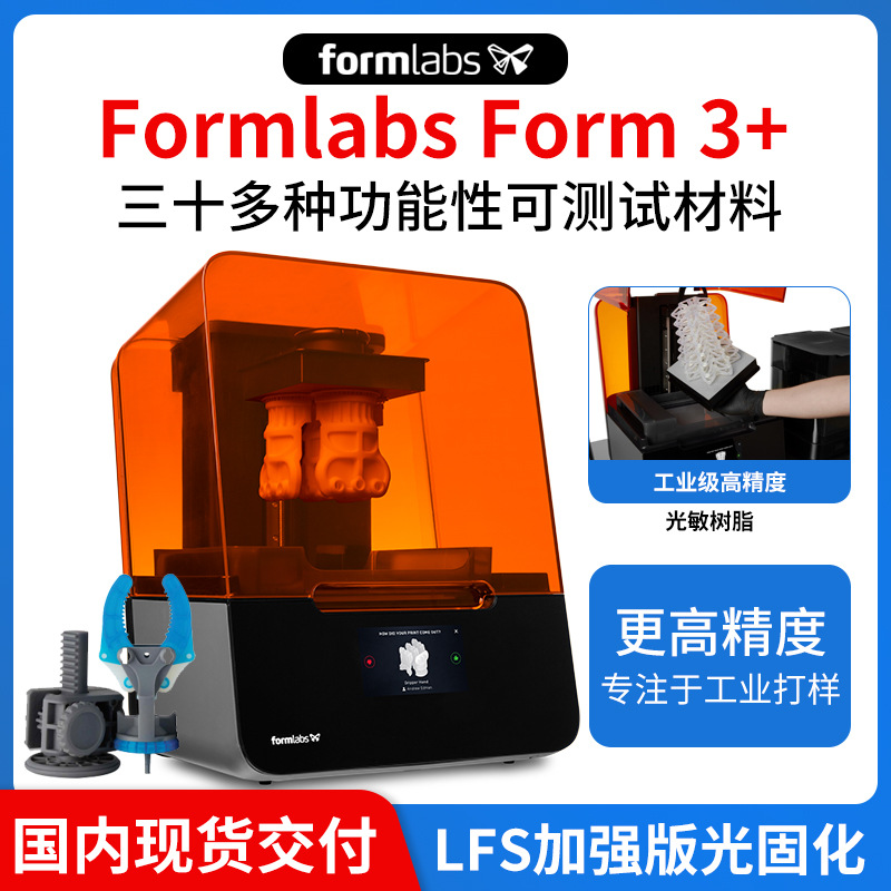 3D打印机光固化formlabs form3+光敏树脂SLA高精度珠宝工业级LFS-阿里巴巴