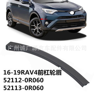 52113-0R060 52112-0R060适用16-19款RAV4前杠轮眉 rav4前杠饰条-阿里巴巴