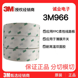 3M966无基材双面胶带 FBC柔性线路板专用透明双面胶模切冲型-阿里巴巴