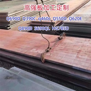 加工高强度钢板Q690 Q550 Q460 Q420 Q890D高强板折弯激光切割-阿里巴巴