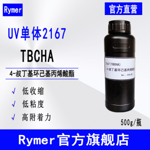现货Rymer单体2167 500g起 4-叔丁基环己基丙烯酸酯TBCHA-阿里巴巴