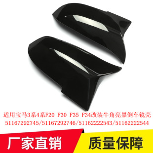 适用宝马3系4系F20 F30 F35 F34改装牛角亮黑倒车镜壳51167292745-阿里巴巴