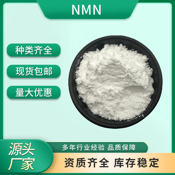 NMN 99%β-烟酰胺单核苷酸化妆品成分1094-61-7 酶法工艺NMN-阿里巴巴