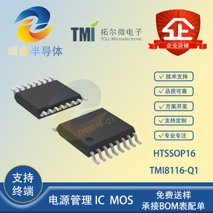 TMI/拓尔微 TMI8116-Q1 HTSSOP16封装 马达驱动系列集成芯片IC-阿里巴巴