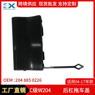 适用于07-14年奔驰C级W204后杠拖车盖 牵引盖 拖车钩盖2048850226-阿里巴巴