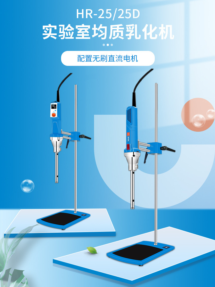 上海沪析HR-25 HR-25D 实验室均质乳化机数显剪切水油分散匀浆机-阿里巴巴
