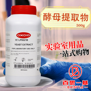 酵母提取物 酵母粉 Yeast Extract Powder Oxoid LP0021B 500g-阿里巴巴