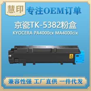 适用京瓷TK-5382粉盒 兼容KYOCERA PA4000cx MA4000cix/cifx型号-阿里巴巴
