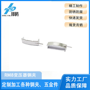 现货供应批发零售 RM8变压器钢夹 RM8有针 五金冲压件 弹性好-阿里巴巴
