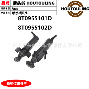 8T0955101D 8T0955102D 适用于奥迪Audi A5 喷水嘴 R/L-阿里巴巴
