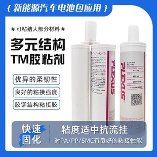 Plexus普莱克思HA1820新能源动力电池Pack箱体粘接ITW胶铆专用胶-阿里巴巴