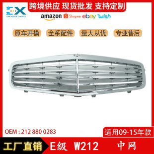 适用于09-15年奔驰E级W212中网 前杠中网格栅 前脸格栅2128800283-阿里巴巴
