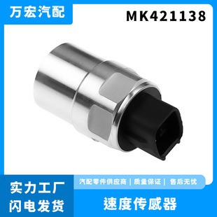 适用三菱汽车配件轮速传感器里程表速度传感器汽配直销 MK421138-阿里巴巴