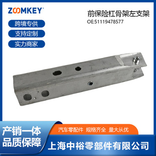 汽车零配件51119478577适用于宝马 G20/28前保险杠骨架左支架-阿里巴巴