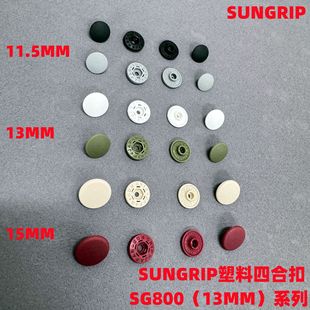 日本SUNGRIP塑料四合扣SUNGRIP塑料按扣树脂按扣JAPAN四合扣SG800-阿里巴巴