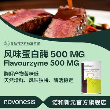 诺维信食品级风味蛋白酶Flavourzyme 蛋白水解 外切氨基肽酶-阿里巴巴