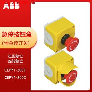 原装ABB急停按钮盒套装CEPY1-2001 CEPY1-2002二常闭拉拔旋转复位-阿里巴巴