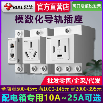 公牛导轨插座三孔四孔五孔10A16A空开空气开关模数化配电箱电表箱-阿里巴巴