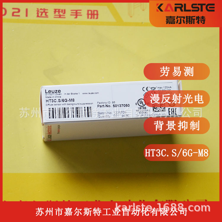 全新原装HT3C.S/6G-M8德国劳易测Leuze光电传感器质保一年-阿里巴巴