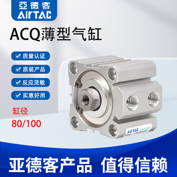 AIRTAC 亚德客ACQ超薄气缸ACQ80/100X125/150/175/200/250/300 SB-阿里巴巴