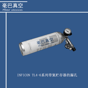 INFICON TL4-6系列带氦贮存器的标准漏孔 货号：15580-阿里巴巴