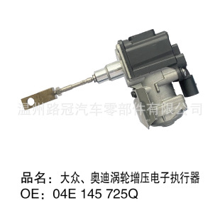 众、奥涡轮增压执行器 OE：04E145725Q 04E 145 725Q-阿里巴巴