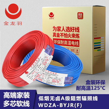 金龙羽电线WDZA-BYJR(F)1.5/2.5/4/6平方 耐高温环保真金系列电线-阿里巴巴