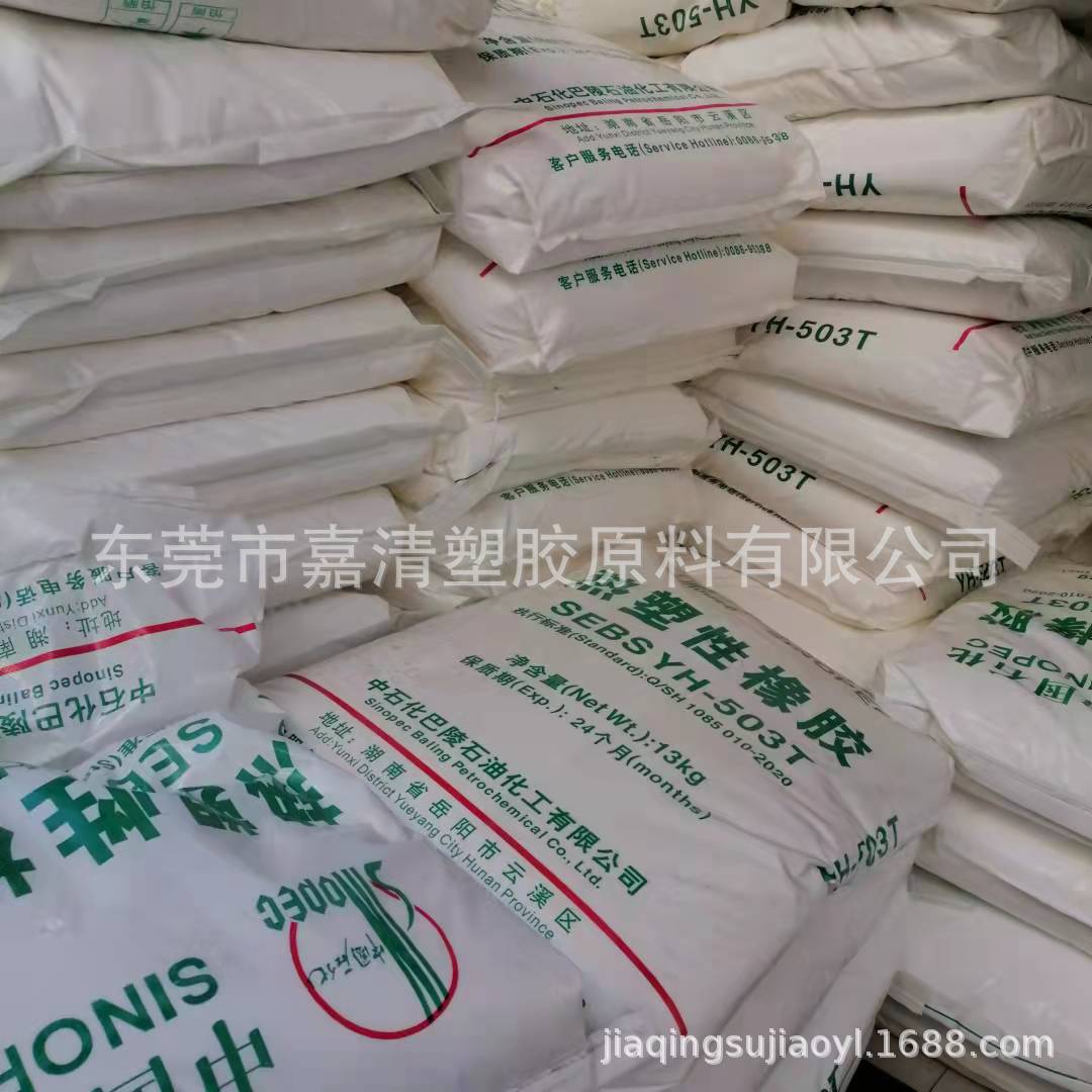 SEBS 巴陵石化 YH-503T 苯乙烯含量33% 用于聚合物改性-阿里巴巴