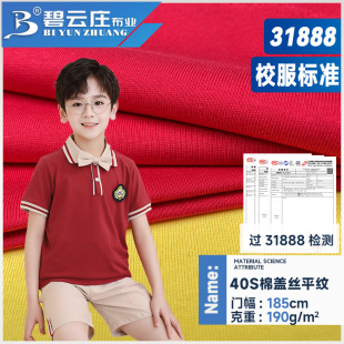 40S棉盖丝平纹布料 校标31888针织健康布 夏季弹力涤棉校服面料-阿里巴巴