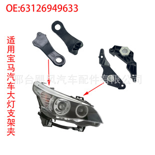 63126949634适用于宝马5系 E60 E61汽车大灯维修件头灯安装固定夹-阿里巴巴