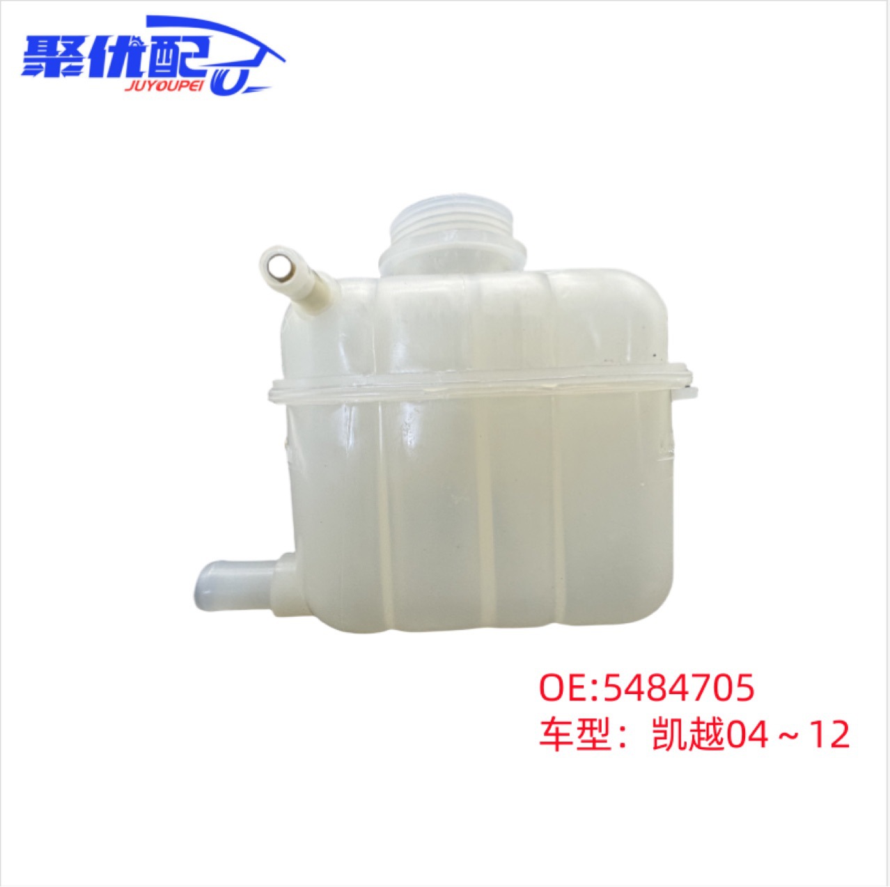 跨境5484705 96813425适用于大宇欧宝凯越HRV1.6 1.8水箱副水壶冷-阿里巴巴