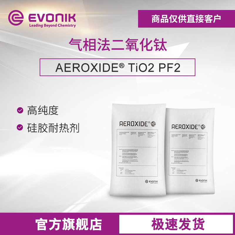 赢创气相法二氧化钛 硅胶耐热剂 AEROXIDE TiO2 PF2-阿里巴巴