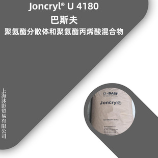 Joncryl U 4180 用于哑光软触感1K PU涂层或作为消光助剂 巴斯夫-阿里巴巴