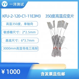 高温应变片 KFU-2-120-C1-11E3M3 电阻应变片 可耐350度-阿里巴巴
