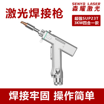 SUP23T 超强伟业手持激光焊枪四合一激光焊接机手持激光焊接枪头-阿里巴巴