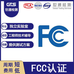 世通 美国FCC认证 fcc认证办理机构 fcc认证-阿里巴巴