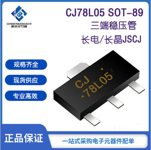 CJ78L05 SOT-89-3L三端稳压管贴片IC 长电/长晶JSCJ原装CJ78L系列-阿里巴巴