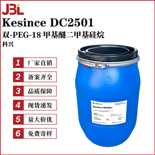 科兴 Kesince DC2501 双-PEG-18 甲基醚二甲基硅烷 水溶性硅蜡-阿里巴巴