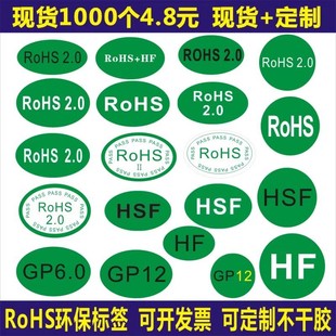 rohs绿色贴纸 欧洲标准ROHS+HSF环保标志RoSH2.0不干胶GP标签-阿里巴巴