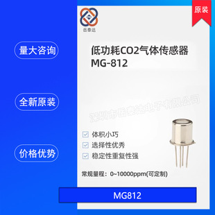 MG812 超低功耗CO2传感器 二氧化碳传感器 气敏传感器 全新-阿里巴巴