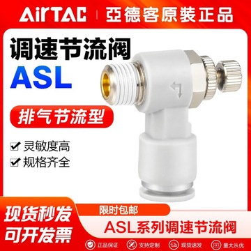 AirTac/亚德客排气节流型调速节流阀ASL4/6/8/10/12-M5/01/02/03-阿里巴巴