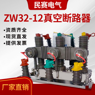 民赛10KV高压ZW32-12F/630A成套型开关一二次融合智能真空断路器-阿里巴巴