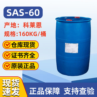 科莱恩SAS-60 仲烷基磺酸钠 仓库现货供应SAS-60-阿里巴巴