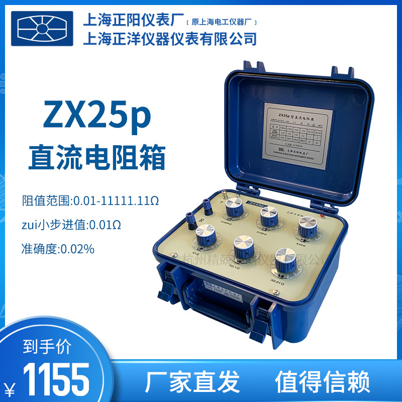 上海正阳ZX25A直流电阻箱 授权一级经销 实验室 直流电阻箱 ZX25P-阿里巴巴